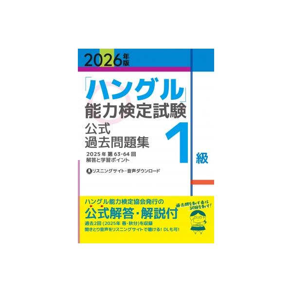 発売日:2026年03月 / ジャンル:語学・教育・辞書 / フォーマット:本 / 出版社:ハングル能力検定協会 / 発売国:日本 / ISBN:9784910225371 / アーティストキーワード:ハングル能力検定協会 内容詳細:ハング...