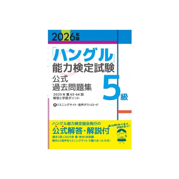 発売日:2026年03月 / ジャンル:語学・教育・辞書 / フォーマット:本 / 出版社:ハングル能力検定協会 / 発売国:日本 / ISBN:9784910225425 / アーティストキーワード:ハングル能力検定協会 内容詳細:ハング...