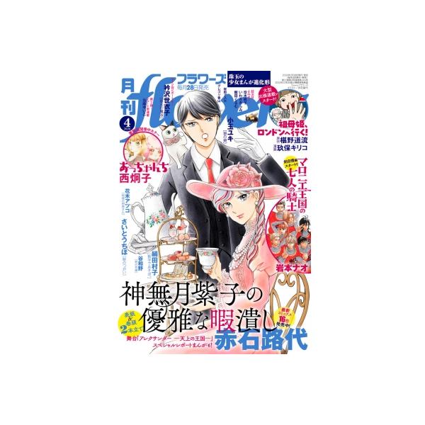 発売日:2026年02月 / ジャンル:雑誌（情報） / フォーマット:雑誌 / 出版社:小学館 / 発売国:日本 / ISBN:077990426 / アーティストキーワード:月刊フラワーズ編集部 ゲッカンフラワーズ フラワーコミックスア...