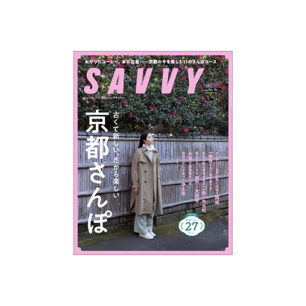 発売日:2026年02月 / ジャンル:雑誌（情報） / フォーマット:雑誌 / 出版社:京阪神エルマガジン社 / 発売国:日本 / ISBN:141550426 / アーティストキーワード:Savvy編集部 サヴィ　サビー　サビィ　Sav...