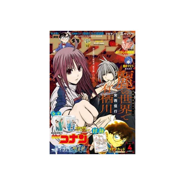 発売日:2026年02月 / ジャンル:雑誌（情報） / フォーマット:雑誌 / 出版社:小学館 / 発売国:日本 / ISBN:206660426 / アーティストキーワード:週刊少年サンデー編集部 少年サンデーコミックス 小学館 週刊サ...