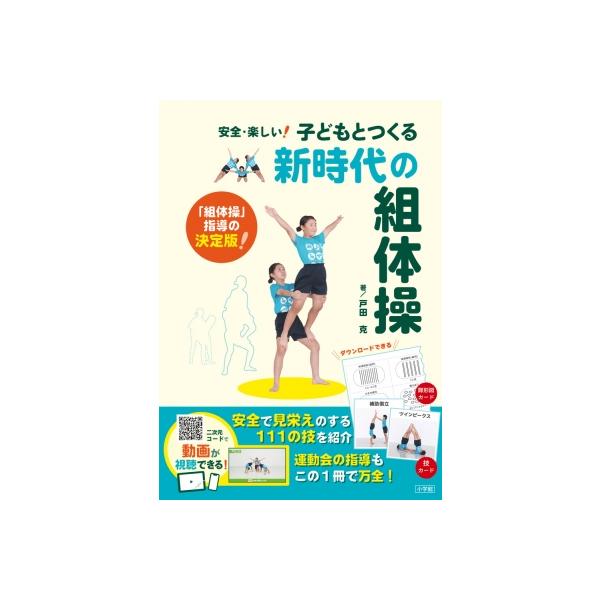 発売日:2026年03月 / ジャンル:語学・教育・辞書 / フォーマット:本 / 出版社:小学館 / 発売国:日本 / ISBN:9784098402557 / アーティストキーワード:小学館 ショウガクカン内容詳細:動画でわかる！「組体...