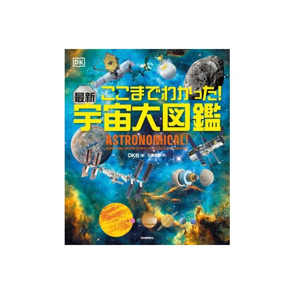 発売日:2026年07月 / ジャンル:物理・科学・医学 / フォーマット:図鑑 / 出版社:河出書房新社 / 発売国:日本 / ISBN:9784309254920 / アーティストキーワード:Dk社 内容詳細:最新探査機と宇宙望遠鏡での...