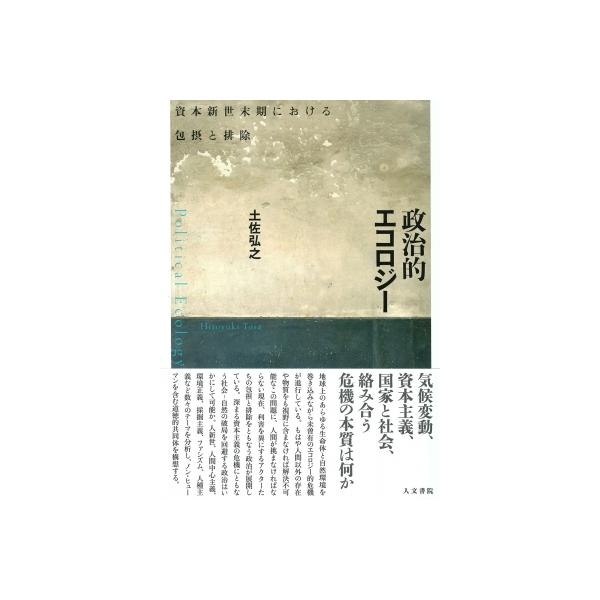 発売日:2026年03月 / ジャンル:哲学・歴史・宗教 / フォーマット:本 / 出版社:人文書院 / 発売国:日本 / ISBN:9784409031469 / アーティストキーワード:土佐弘之 内容詳細:気候変動、資本主義、国家と社会...