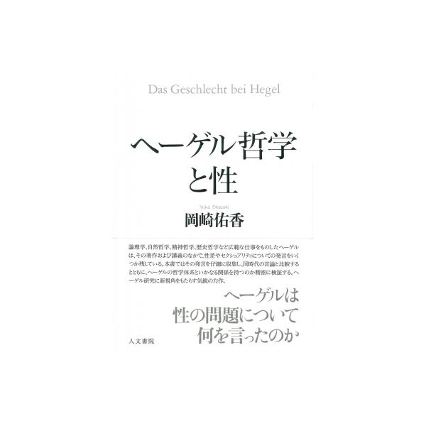 発売日:2026年03月 / ジャンル:哲学・歴史・宗教 / フォーマット:本 / 出版社:人文書院 / 発売国:日本 / ISBN:9784409031476 / アーティストキーワード:岡崎佑香 内容詳細:論理学、自然哲学、精神哲学、歴...