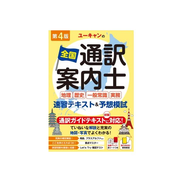 発売日:2026年03月 / ジャンル:語学・教育・辞書 / フォーマット:本 / 出版社:ユーキャン学び出版 / 発売国:日本 / ISBN:9784426617134 / アーティストキーワード:ユーキャン全国通訳案内士試験研究会 内容...