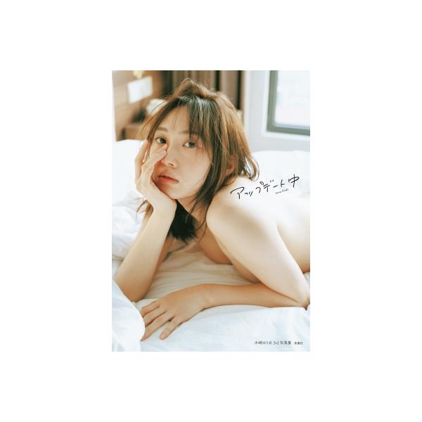 発売日:2026年03月 / ジャンル:アート・エンタメ / フォーマット:本 / 出版社:扶桑社 / 発売国:日本 / ISBN:9784594102050 / アーティストキーワード:木崎ゆりあ 木崎ゆりあ内容詳細:2009年にアイドル...