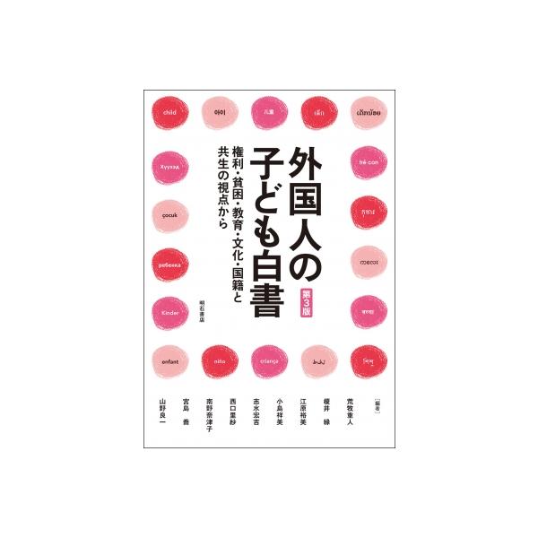 発売日:2026年02月 / ジャンル:社会・政治 / フォーマット:本 / 出版社:明石書店 / 発売国:日本 / ISBN:9784750360515 / アーティストキーワード:荒牧重人 内容詳細:目次:第１章　外国人と外国につながる...