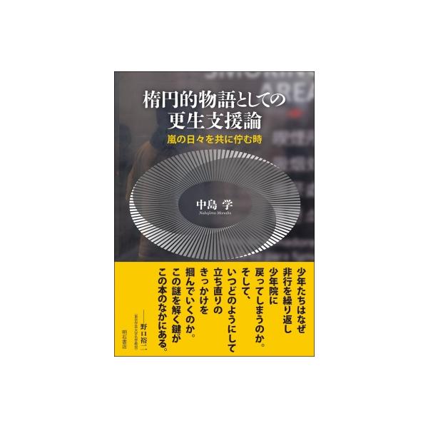 発売日:2026年02月 / ジャンル:社会・政治 / フォーマット:本 / 出版社:明石書店 / 発売国:日本 / ISBN:9784750360638 / アーティストキーワード:中島学 内容詳細:あるドラマの中で「暗闇の中でしか見えぬ...