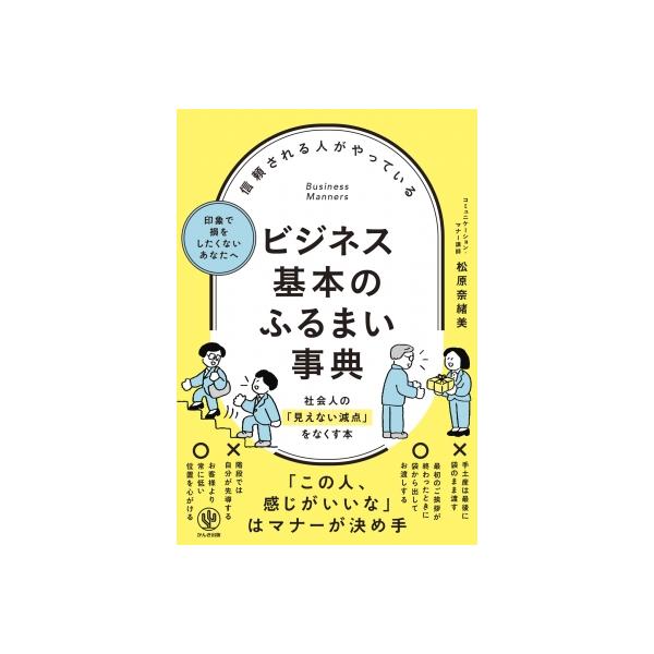 発売日:2026年03月 / ジャンル:社会・政治 / フォーマット:本 / 出版社:かんき出版 / 発売国:日本 / ISBN:9784761278601 / アーティストキーワード:松原奈緒美 内容詳細:・お客様への手土産は最後にお渡し...