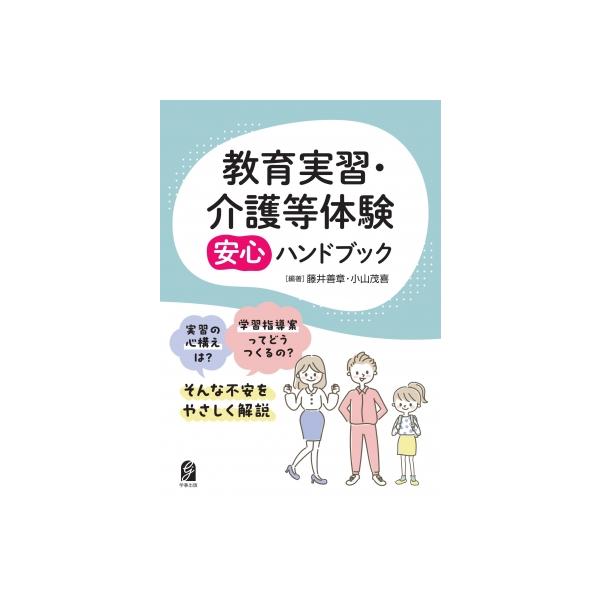 発売日:2026年03月 / ジャンル:語学・教育・辞書 / フォーマット:本 / 出版社:学事出版 / 発売国:日本 / ISBN:9784761931100 / アーティストキーワード:藤井善章 内容詳細:教育実習指導をいかに効果的、実...