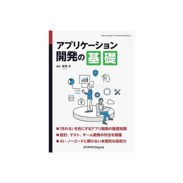 発売日:2026年03月 / ジャンル:物理・科学・医学 / フォーマット:本 / 出版社:近代科学社 / 発売国:日本 / ISBN:9784764907829 / アーティストキーワード:飯尾淳 内容詳細:本書は、単なるコードの書き方で...