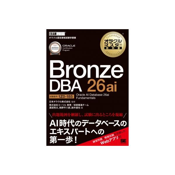 発売日:2026年04月 / ジャンル:建築・理工 / フォーマット:本 / 出版社:翔泳社 / 発売国:日本 / ISBN:9784798195902 / アーティストキーワード:コーソル教育 / 技術推進チーム 内容詳細:日本オラクル株...