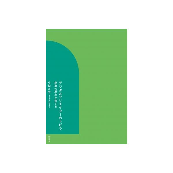 発売日:2026年04月 / ジャンル:アート・エンタメ / フォーマット:本 / 出版社:昭和堂 / 発売国:日本 / ISBN:9784812225110 / アーティストキーワード:小松正史