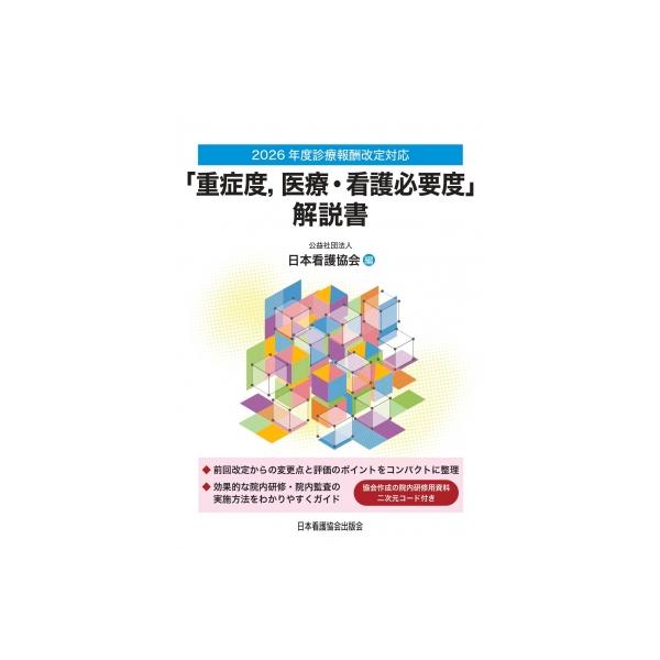 発売日:2026年06月 / ジャンル:物理・科学・医学 / フォーマット:本 / 出版社:日本看護協会出版会 / 発売国:日本 / ISBN:9784818029699 / アーティストキーワード:日本看護協会 内容詳細:2026年度診療...
