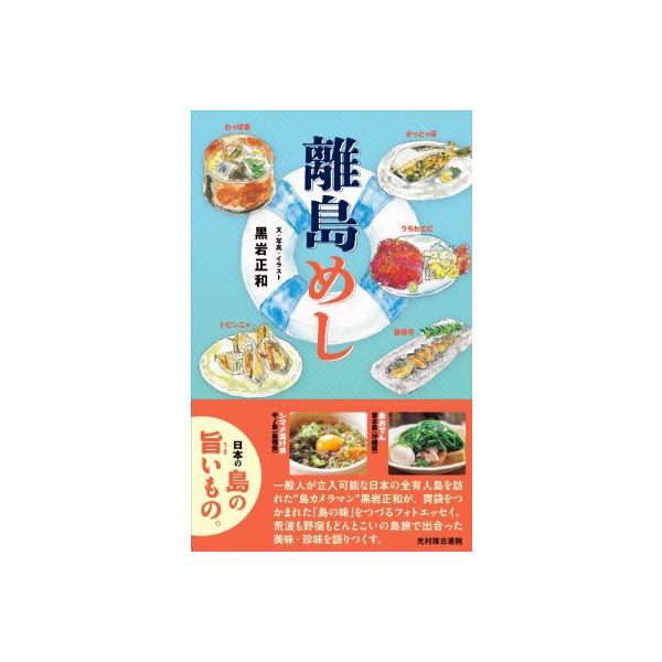 発売日:2026年03月 / ジャンル:実用・ホビー / フォーマット:本 / 出版社:カルチュア・コンビニエンス・クラブ / 発売国:日本 / ISBN:9784838106301 / アーティストキーワード:黒岩正和 内容詳細:日本の島...