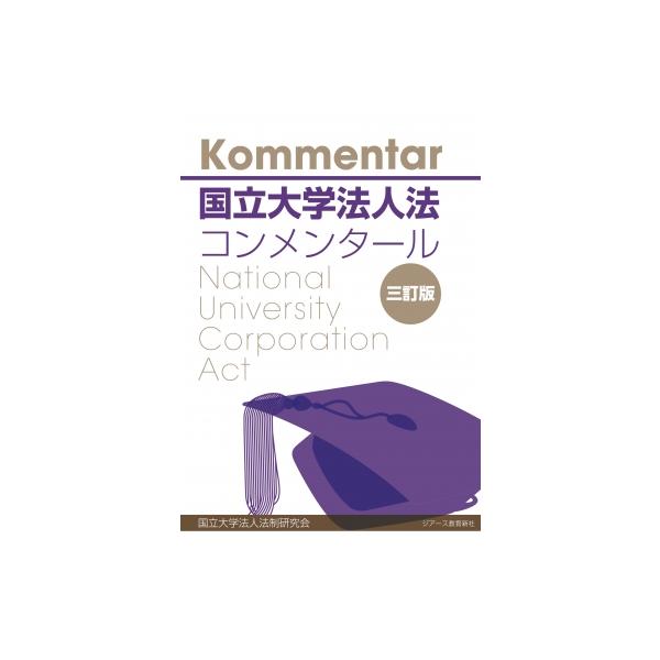 発売日:2026年03月 / ジャンル:社会・政治 / フォーマット:本 / 出版社:ジアース教育新社 / 発売国:日本 / ISBN:9784863717503 / アーティストキーワード:国立大学法人法制研究会 内容詳細:目次:序章/ ...