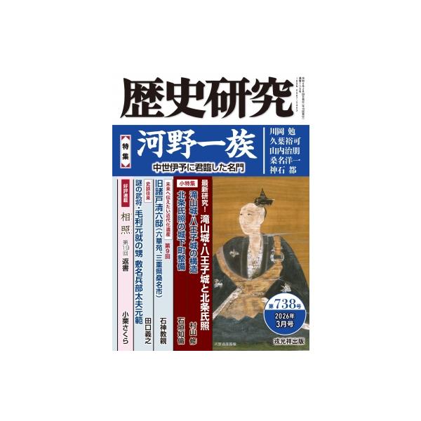 発売日:2026年02月 / ジャンル:哲学・歴史・宗教 / フォーマット:本 / 出版社:戎光祥出版 / 発売国:日本 / ISBN:9784864036122 / アーティストキーワード:戎光祥出版 内容詳細:【特集】河野一族 中世伊予...