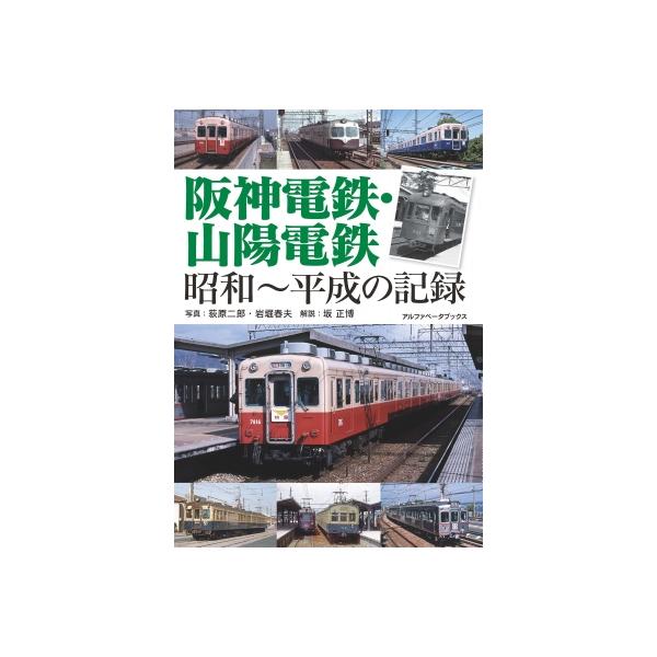 発売日:2026年02月 / ジャンル:実用・ホビー / フォーマット:本 / 出版社:アルファベータブックス / 発売国:日本 / ISBN:9784865989298 / アーティストキーワード:坂正博 内容詳細:目次:阪神電鉄・山陽電...