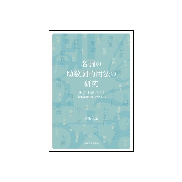 発売日:2026年02月 / ジャンル:語学・教育・辞書 / フォーマット:本 / 出版社:大阪大学出版会 / 発売国:日本 / ISBN:9784872598445 / アーティストキーワード:東条佳奈 内容詳細:「紙一枚」の「枚」は助数...