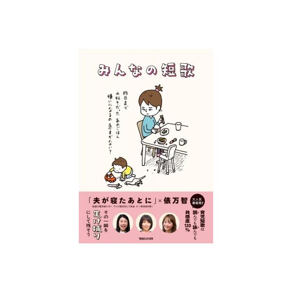 発売日:2026年04月 / ジャンル:文芸 / フォーマット:本 / 出版社:マガジンハウス / 発売国:日本 / ISBN:9784838733781 / アーティストキーワード:俵万智 内容詳細:えがおもトホホも短歌になる！プロにしか...
