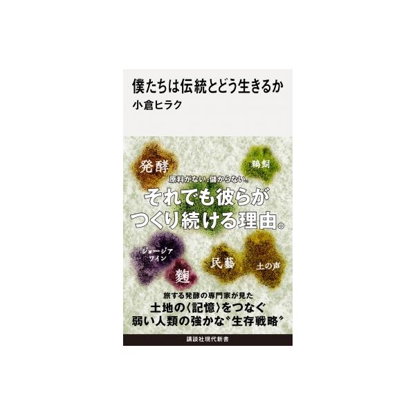 発売日:2026年04月 / ジャンル:社会・政治 / フォーマット:新書 / 出版社:講談社 / 発売国:日本 / ISBN:9784065433485 / アーティストキーワード:小倉ヒラク 内容詳細:新しさ追うデザイナーから異色の転身...