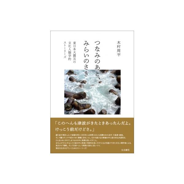 発売日:2026年03月 / ジャンル:社会・政治 / フォーマット:本 / 出版社:生活書院 / 発売国:日本 / ISBN:9784865001983 / アーティストキーワード:木村周平 内容詳細:繰り返す津波によって被害を受け、２０...