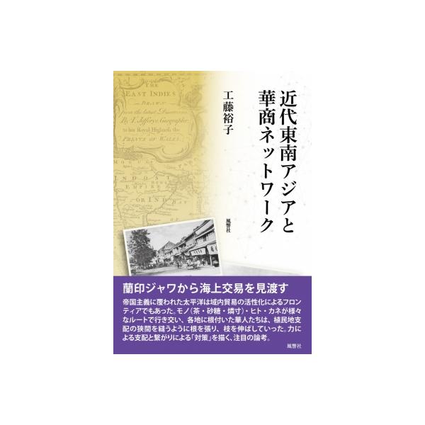 発売日:2026年03月 / ジャンル:哲学・歴史・宗教 / フォーマット:本 / 出版社:風響社 / 発売国:日本 / ISBN:9784894890602 / アーティストキーワード:工藤裕子