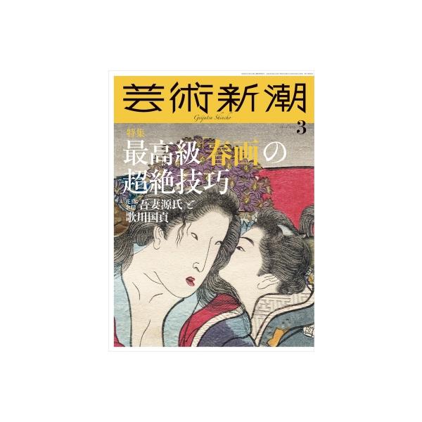 発売日:2026年02月 / ジャンル:雑誌（専門） / フォーマット:雑誌 / 出版社:新潮社 / 発売国:日本 / ISBN:033050326 / アーティストキーワード:芸術新潮編集部 ゲイジュツシンチョウ　藝術新潮　アート　美術　...