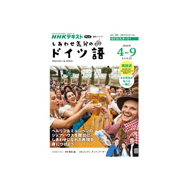 発売日:2026年03月 / ジャンル:語学・教育・辞書 / フォーマット:ムック / 出版社:Nhk出版 / 発売国:日本 / ISBN:9784142134540 / アーティストキーワード:草本晶 内容詳細:舞台地はベルリン＆ミュンヘ...