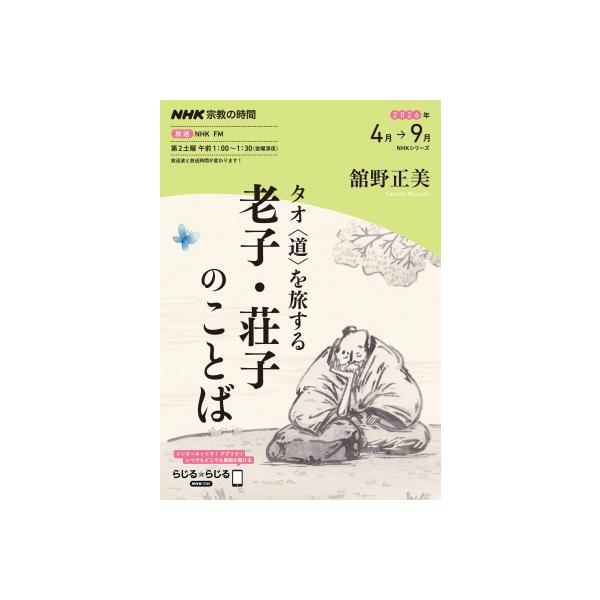 発売日:2026年03月 / ジャンル:哲学・歴史・宗教 / フォーマット:ムック / 出版社:Nhk出版 / 発売国:日本 / ISBN:9784149112213 / アーティストキーワード:舘野正美 内容詳細:老荘思想がわかれば、人生...