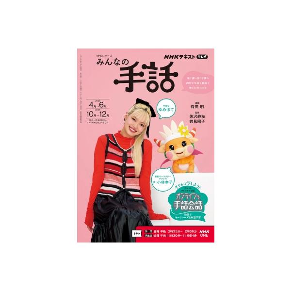 発売日:2026年03月 / ジャンル:語学・教育・辞書 / フォーマット:ムック / 出版社:Nhk出版 / 発売国:日本 / ISBN:9784149112299 / アーティストキーワード:ゆめぽて 内容詳細:伝わる楽しさと喜び、手話...