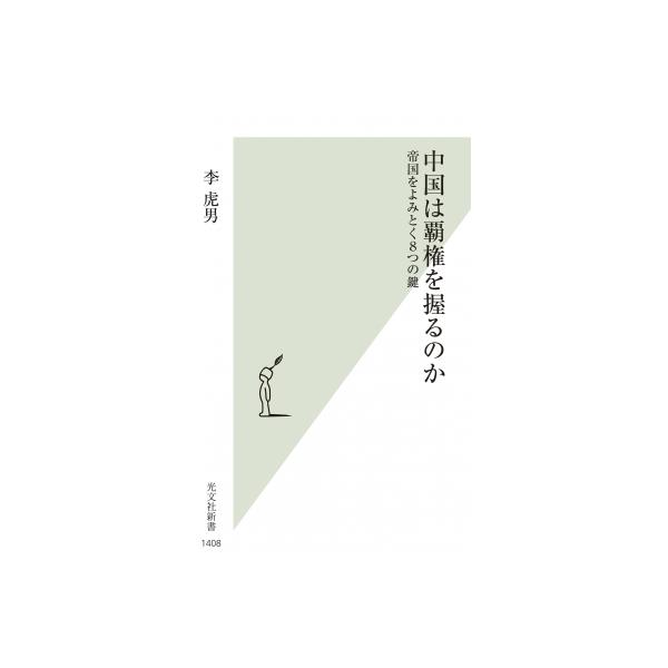 発売日:2026年04月 / ジャンル:社会・政治 / フォーマット:新書 / 出版社:光文社 / 発売国:日本 / ISBN:9784334109493 / アーティストキーワード:李虎男 内容詳細:「世界の工場」だった中国は今やその地位...
