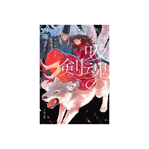 発売日:2026年04月 / ジャンル:文芸 / フォーマット:文庫 / 出版社:U-next / 発売国:日本 / ISBN:9784868430070 / アーティストキーワード:内藤了 内容詳細:あの眼がほしい。偶然目にした少年に男は...