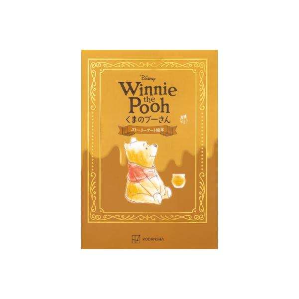 発売日:2026年04月 / ジャンル:アート・エンタメ / フォーマット:本 / 出版社:講談社 / 発売国:日本 / ISBN:9784065424834 / アーティストキーワード:講談社 内容詳細:映画『くまのプーさん／完全保存版』...