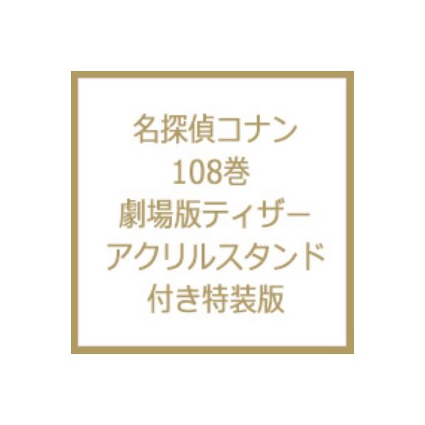発売日:2026年04月 / ジャンル:コミック / フォーマット:本 / 出版社:小学館 / 発売国:日本 / ISBN:9784099432348 / アーティストキーワード:青山剛昌 アオヤマゴウショウ / タイトルキーワード:限定版...