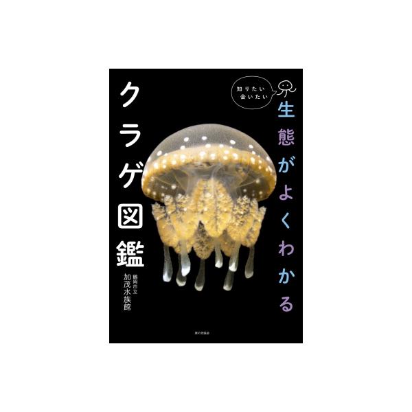 発売日:2026年04月 / ジャンル:物理・科学・医学 / フォーマット:本 / 出版社:家の光協会 / 発売国:日本 / ISBN:9784259568696 / アーティストキーワード:鶴岡市立加茂水族館 内容詳細:掲載種数100種類...