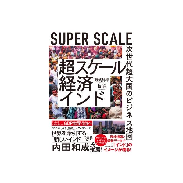 発売日:2026年04月 / ジャンル:ビジネス・経済 / フォーマット:本 / 出版社:東洋経済新報社 / 発売国:日本 / ISBN:9784492444924 / アーティストキーワード:椿進 内容詳細:平均年齢２８歳、「東大」レベル...