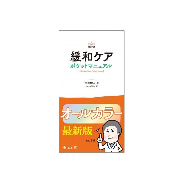 発売日:2026年04月 / ジャンル:物理・科学・医学 / フォーマット:本 / 出版社:南山堂 / 発売国:日本 / ISBN:9784525209841 / アーティストキーワード:宇井睦人 内容詳細:オールカラー最新版。ポケットサイ...