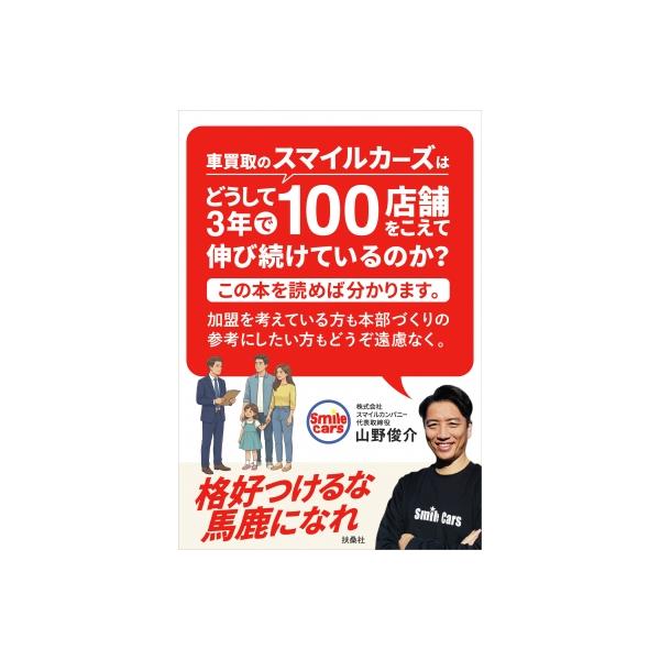 発売日:2026年03月 / ジャンル:ビジネス・経済 / フォーマット:本 / 出版社:扶桑社 / 発売国:日本 / ISBN:9784594102401 / アーティストキーワード:山野俊介 内容詳細:車買取フランチャイズ「スマイルカー...