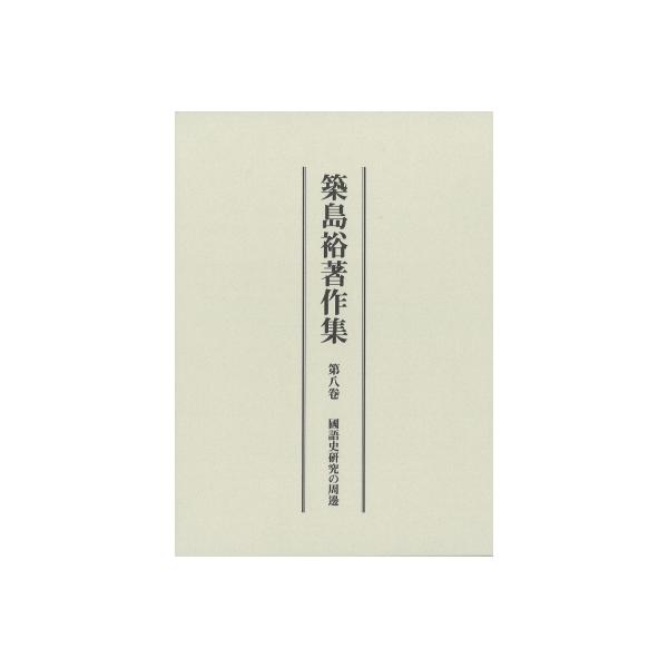 発売日:2026年02月 / ジャンル:語学・教育・辞書 / フォーマット:全集・双書 / 出版社:汲古書院 / 発売国:日本 / ISBN:9784762936289 / アーティストキーワード:築島裕 内容詳細:本第八巻は、「國語史研究...