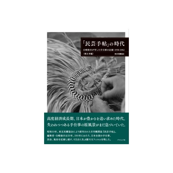 発売日:2026年03月 / ジャンル:アート・エンタメ / フォーマット:本 / 出版社:グラフィック社 / 発売国:日本 / ISBN:9784766138825 / アーティストキーワード:東京民藝協会 内容詳細:昭和33年創刊の『民...
