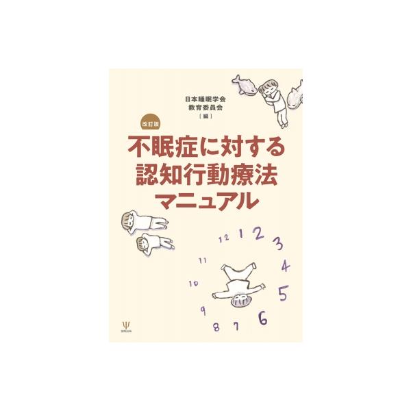 発売日:2026年04月 / ジャンル:哲学・歴史・宗教 / フォーマット:本 / 出版社:金剛出版 / 発売国:日本 / ISBN:9784772421713 / アーティストキーワード:日本睡眠学会教育委員会 内容詳細:不眠のための認知...