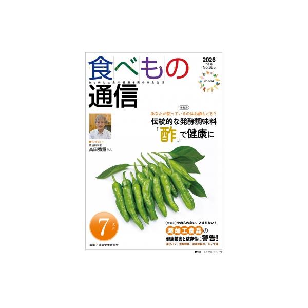 発売日:2026年06月 / ジャンル:社会・政治 / フォーマット:本 / 出版社:食べもの通信社 / 発売国:日本 / ISBN:9784772672054 / アーティストキーワード:家庭栄養研究会 内容詳細:インタビュー特集1　酢特...