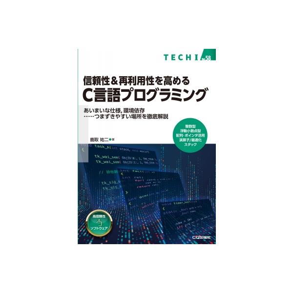 発売日:2026年03月 / ジャンル:建築・理工 / フォーマット:本 / 出版社:Cq出版 / 発売国:日本 / ISBN:9784789845557 / アーティストキーワード:鹿取祐二 内容詳細:あいまいな仕様、環境依存…つまずきや...