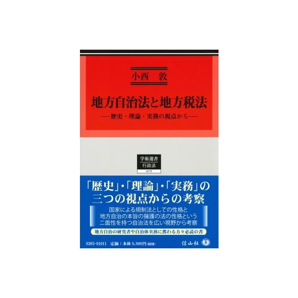 発売日:2026年02月 / ジャンル:社会・政治 / フォーマット:全集・双書 / 出版社:信山社出版 / 発売国:日本 / ISBN:9784797283051 / アーティストキーワード:小西敦 内容詳細:「歴史」・「理論」・「実務」...