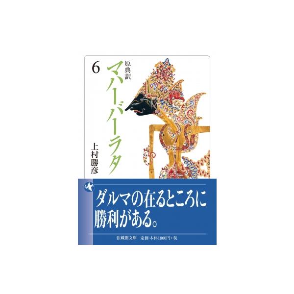 発売日:2026年04月 / ジャンル:文芸 / フォーマット:文庫 / 出版社:法藏館 / 発売国:日本 / ISBN:9784831827180 / アーティストキーワード:上村勝彦 内容詳細:ダルマの地・クルクシェートラに集結したクシ...