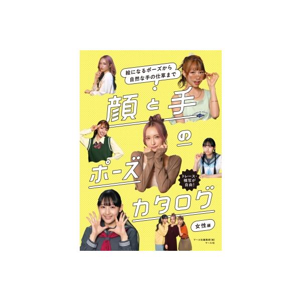 発売日:2026年03月 / ジャンル:アート・エンタメ / フォーマット:本 / 出版社:マール社 / 発売国:日本 / ISBN:9784837308300 / アーティストキーワード:マール社編集部 内容詳細:本書は、女性モデル3名の...