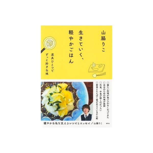 発売日:2026年03月 / ジャンル:実用・ホビー / フォーマット:本 / 出版社:集英社 / 発売国:日本 / ISBN:9784083331794 / アーティストキーワード:山脇りこ 内容詳細:鍋・フライパン・ボウル・ポリ袋ひとつ...