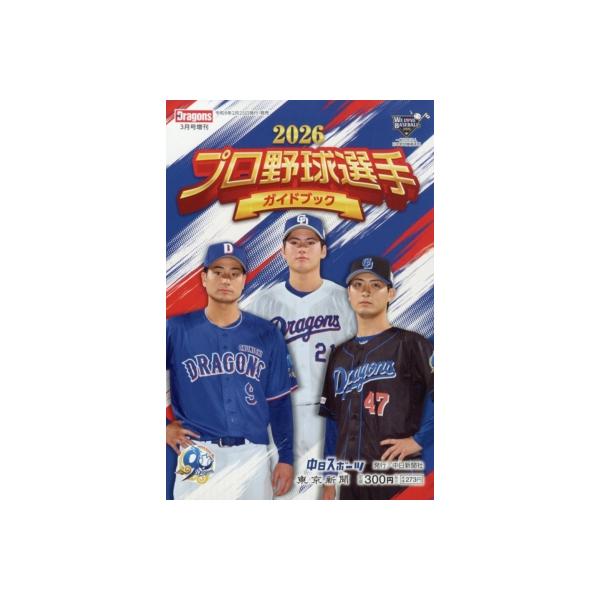 発売日:2026年02月 / ジャンル:雑誌（情報） / フォーマット:雑誌 / 出版社:中日新聞社 / 発売国:日本 / ISBN:135820326 / アーティストキーワード:月刊ドラゴンズ編集部 ドラゴンズ　中日ドラゴンズ　野球内容...